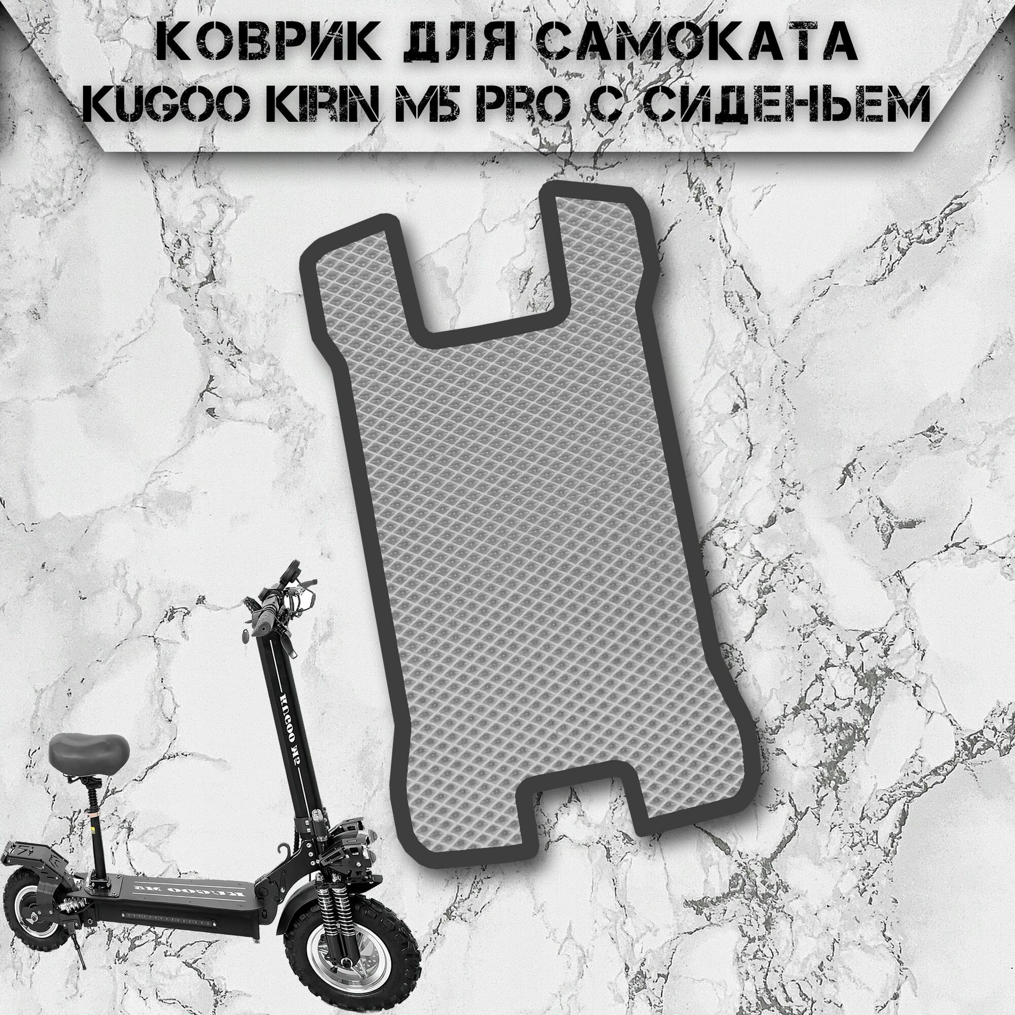 Коврик в самокат Эва Ромб для Kugoo Kirin M5 Pro с сиденьем Серый С Чёрным Кантом