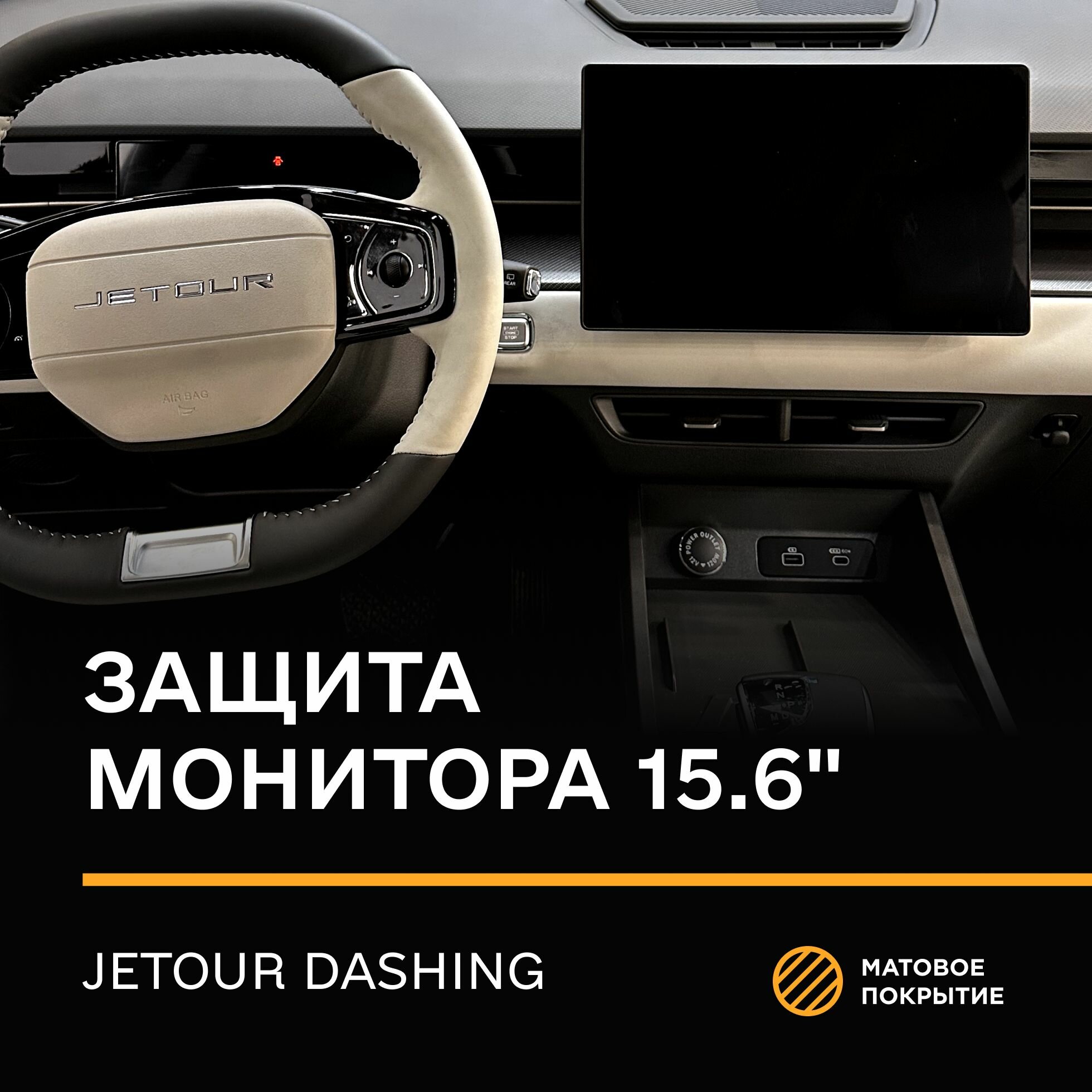 Защитная плёнка статическая (матовая) IPF для экрана 15.6" Jetour Dashing, Джетур Дашинг