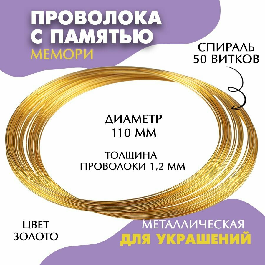 Проволока с памятью DMO 1,2 х 110 мм (золото), упаковка 50 витков