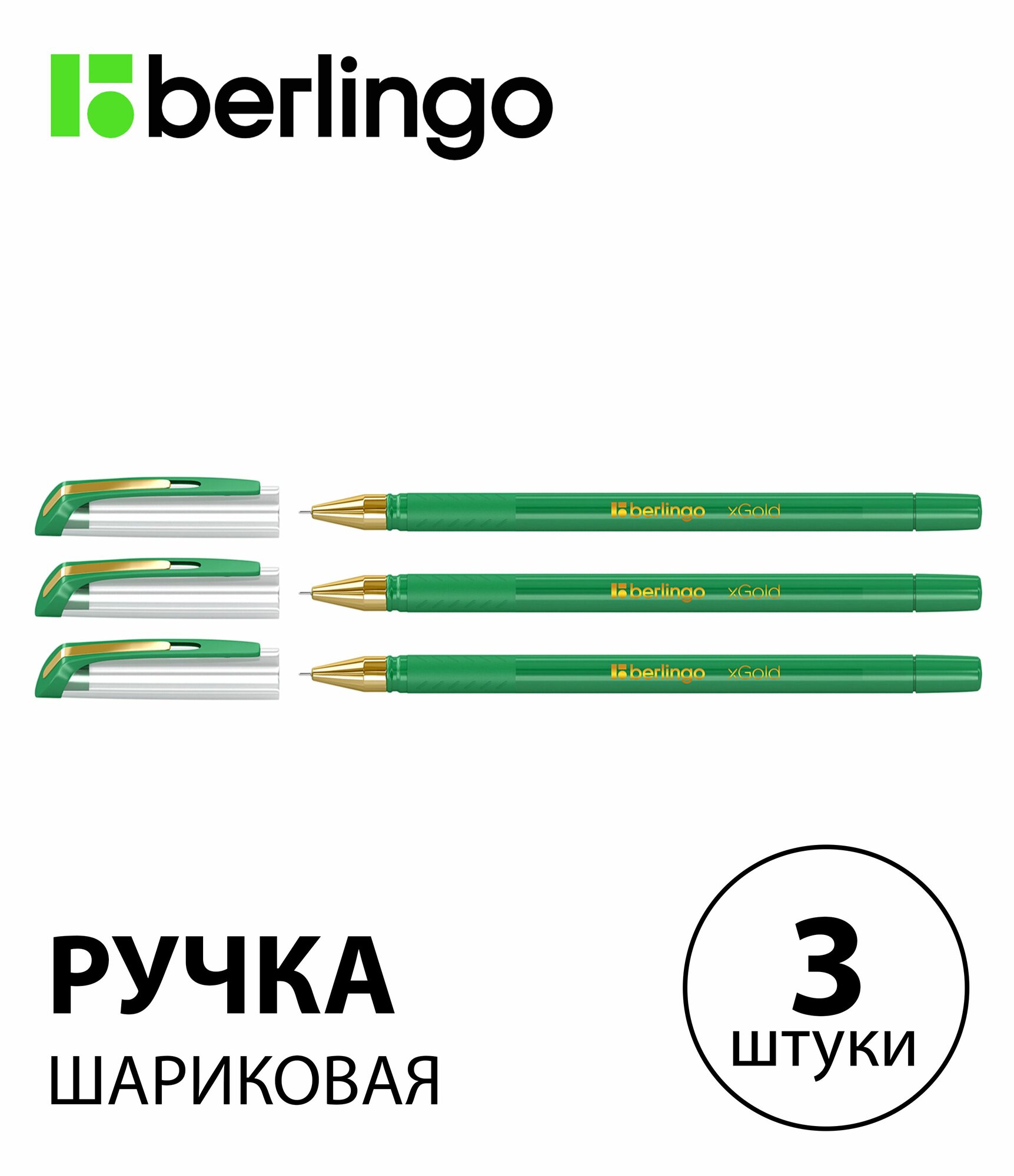 Набор 3 шт. - Ручка шариковая Berlingo "xGold" зеленая, 0,7 мм, игольчатый стержень, с грипом CBp_07503