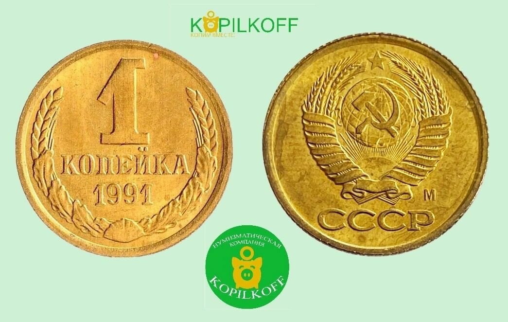 Монета 1 копейка 1991 г. в./Регулярного выпуска СССР/М/из оборота