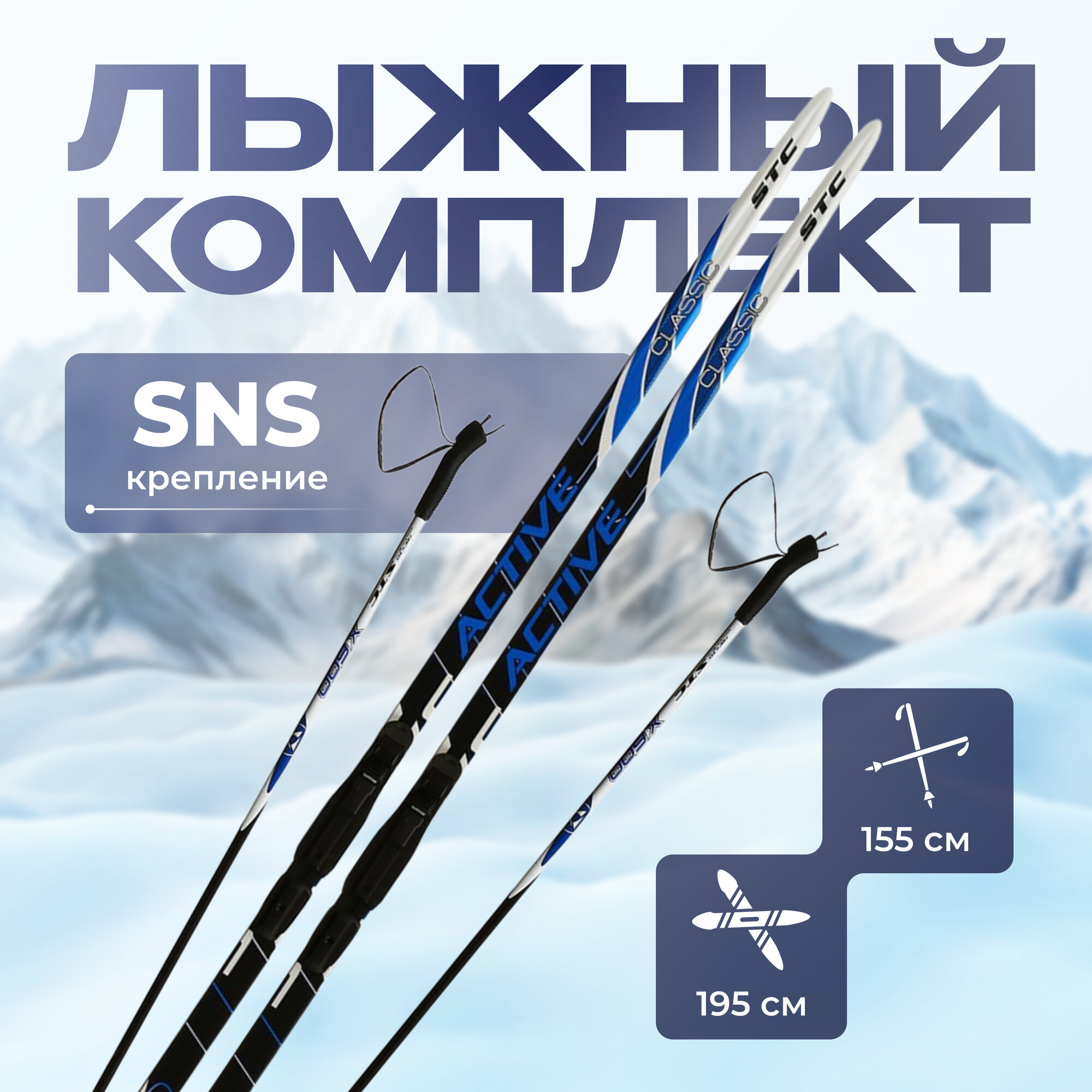 Комплект лыжный: пластиковые лыжи 195 см с насечкой, стеклопластиковые палки 155 см, крепления SNS, цвета микс