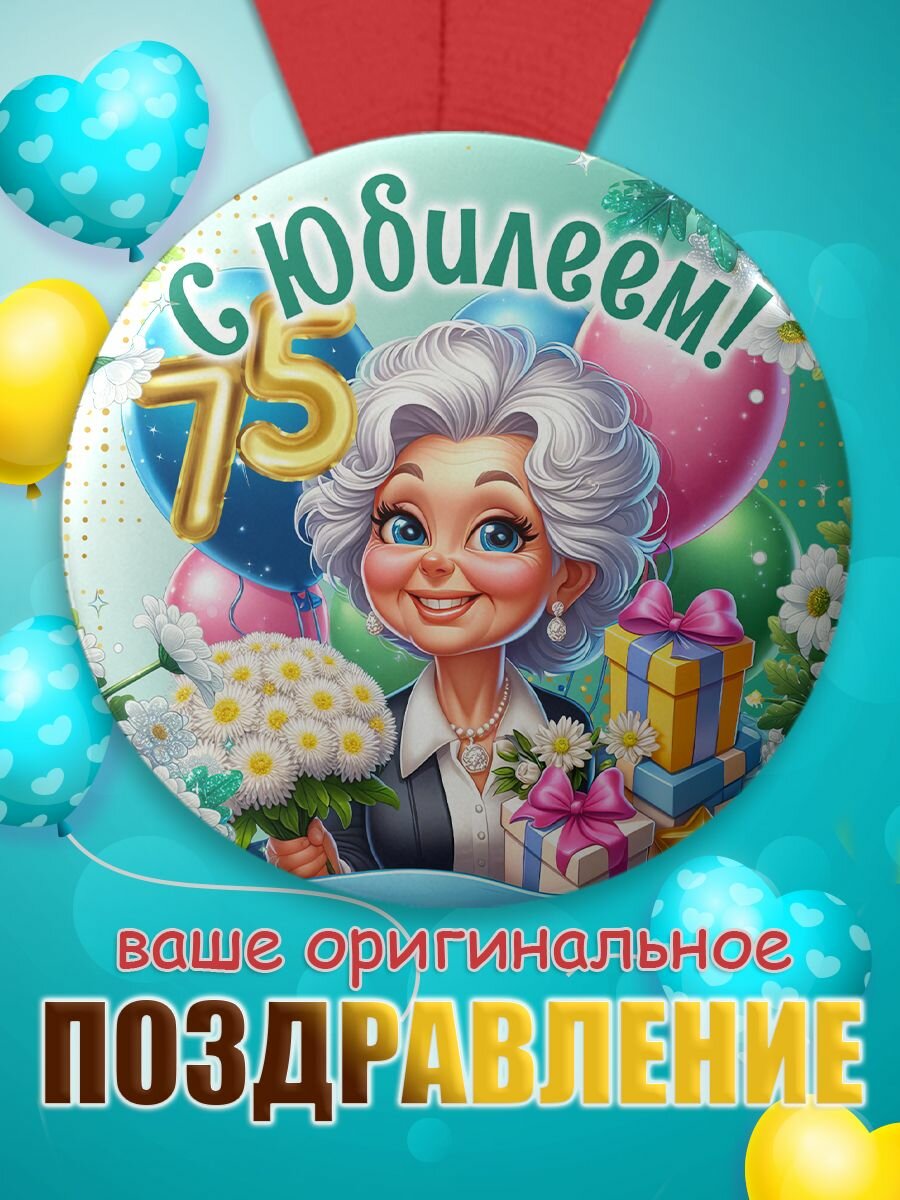 Медаль имениннику 75 лет — фото 1