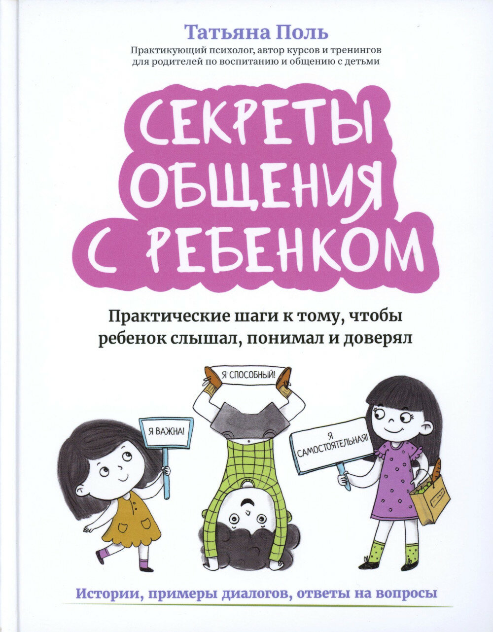 Секреты общения с ребенком: практические шаги к тому, чтобы ребенок слышал, понимал и доверял. 2-е изд, Поль Т, Феникс