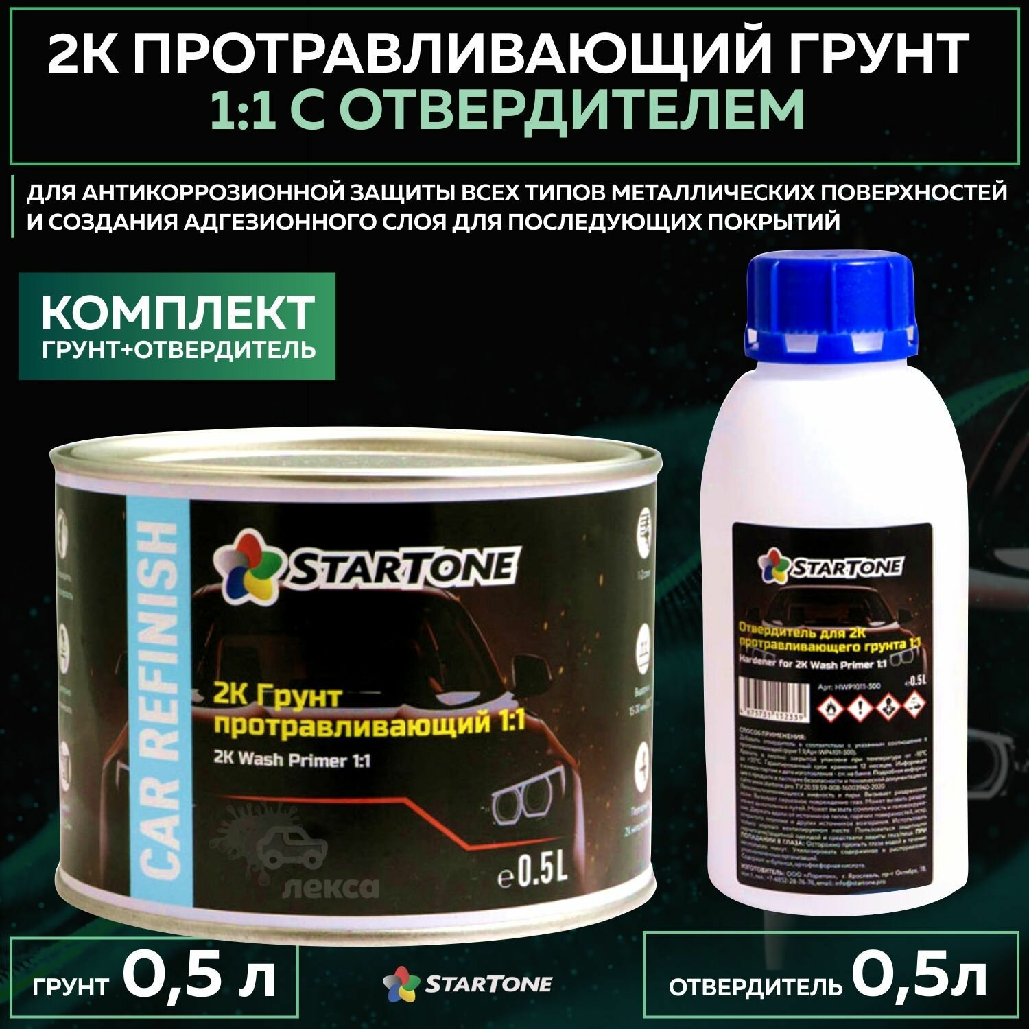 Протравливающий грунт антикоррозийный 2K 1:1 STARTONE, комплект с отвердителем 0,5л + 0,5л