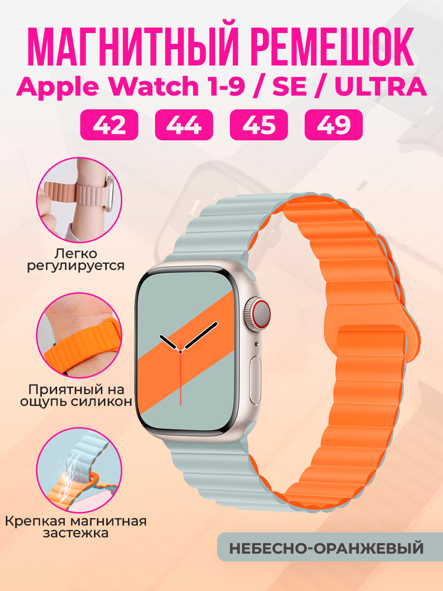 Магнитный силиконовый ремешок для Apple Watch 1-9 / SE / ULTRA (42/44/45/49 мм), небесно-оранжевый