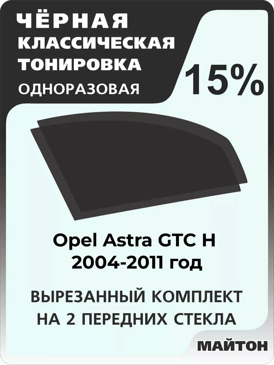 Автомобильная тонировка одноразовая на Opel Astra GTC H 04-11г Опель Астра Джи Ти си Аш 15%