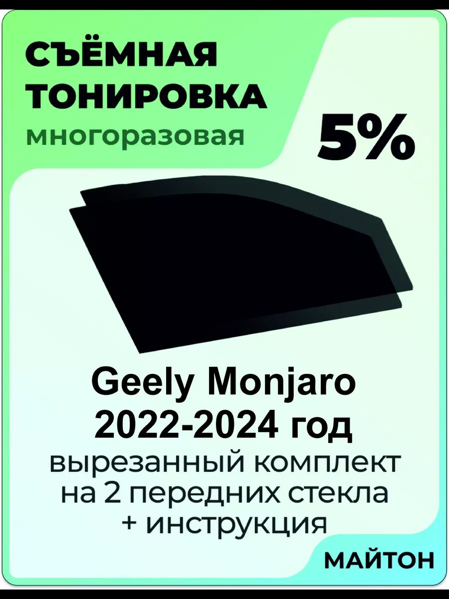 Съёмная тонировка Geely Monjaro 2022-2024 год Джили Монжаро 5%