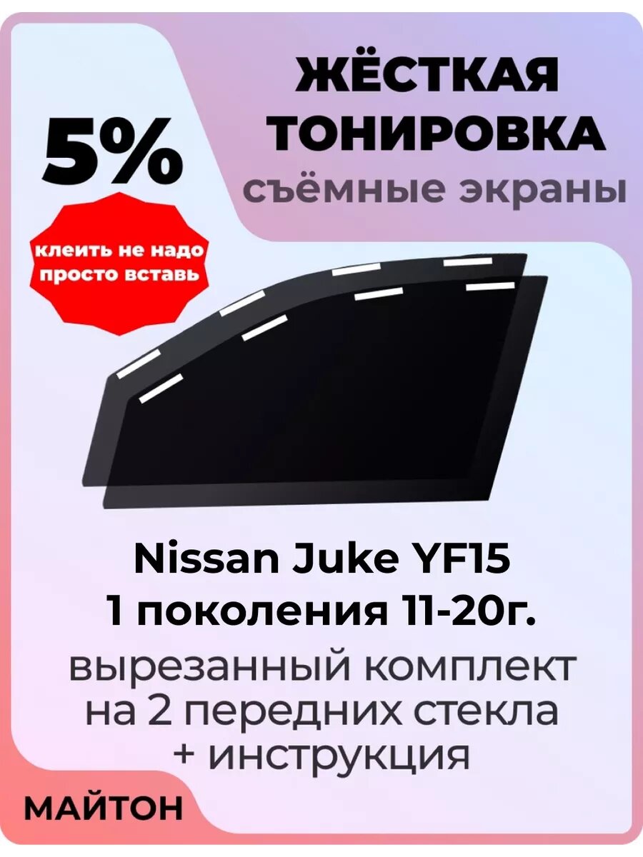 Жесткая тонировка Nissan Juke YF15 1 пок 11-20 Ниссан Жук 5%