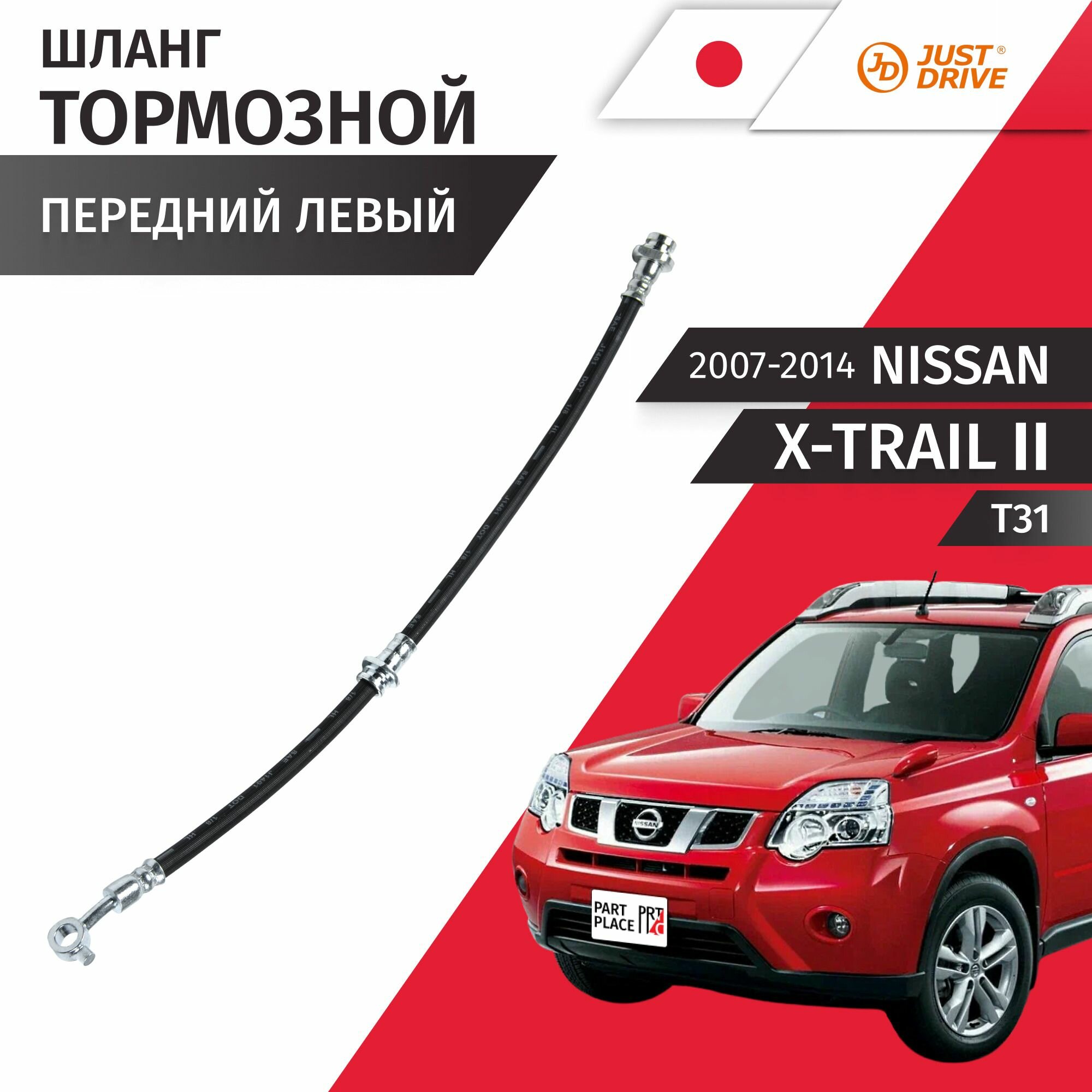 Шланг тормозной левый Nissan X-Trail (2) T31 / Ниссан Икстрейл 2007 2008 2009 2010 2011 2012 2013 2014 и шайба на переднюю ось / 1шт JustDrive