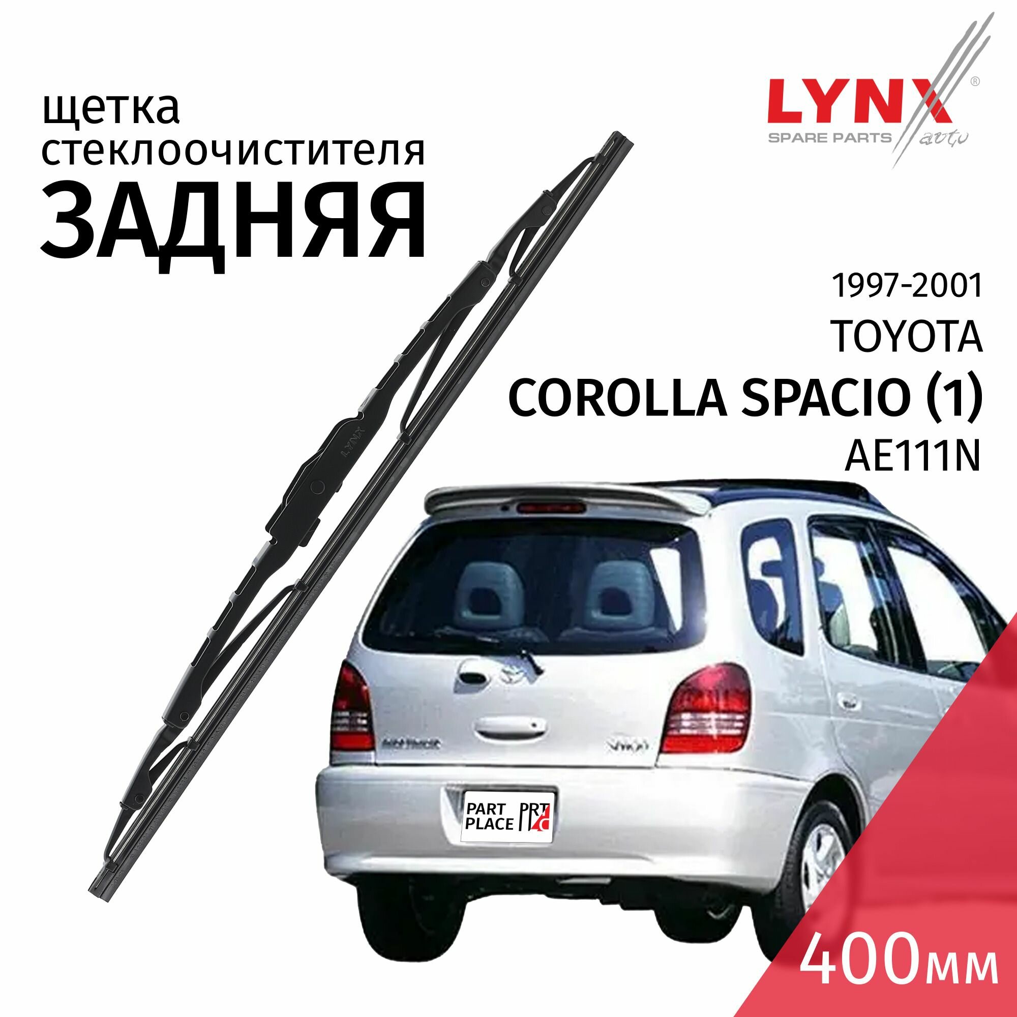Дворник задний Toyota Corolla Spacio 1 AE111N 1997 - 2001 щетка стеклоочистителя задняя крепление крючок J-hook 1шт 400мм LYNXauto