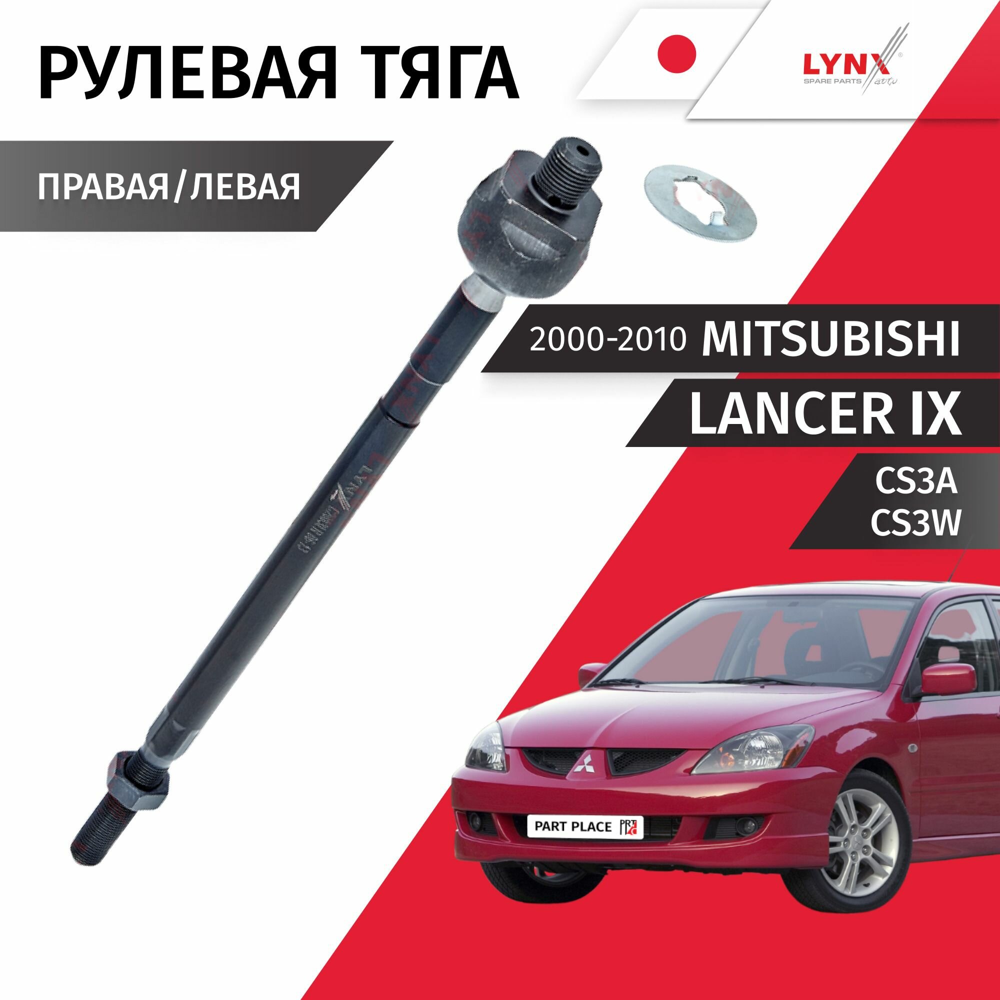 Тяга рулевая левая правая Mitsubishi Lancer (9) CS3A CS3W 2000 - 2010 1шт LYNXauto