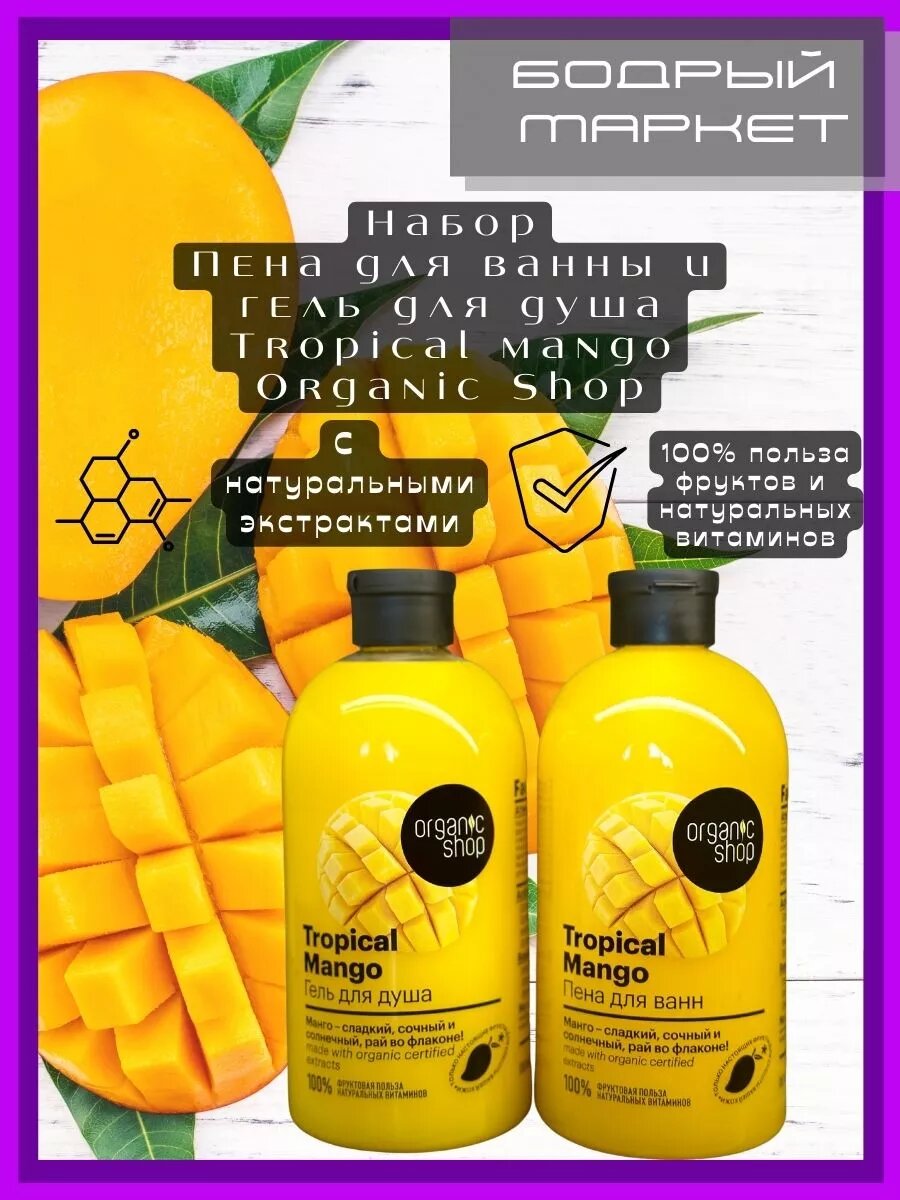 Набор пена для ванны и гель для душа Tropical mango
