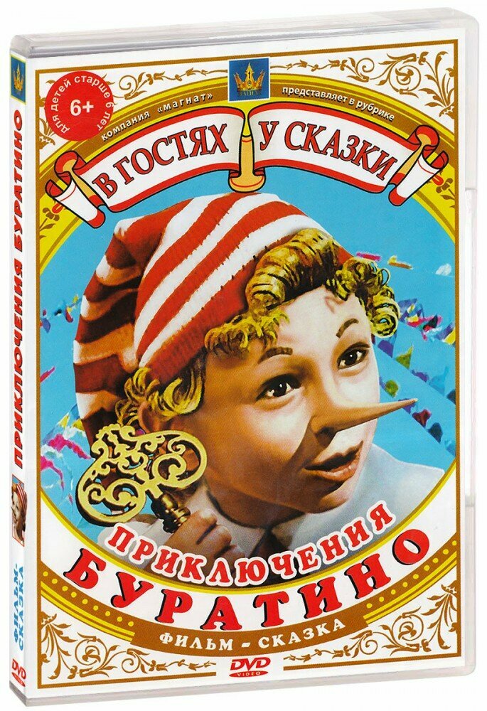 Приключения Буратино (DVD) (ДВД диск, DVD Box, СССР, Беларусьфильм)