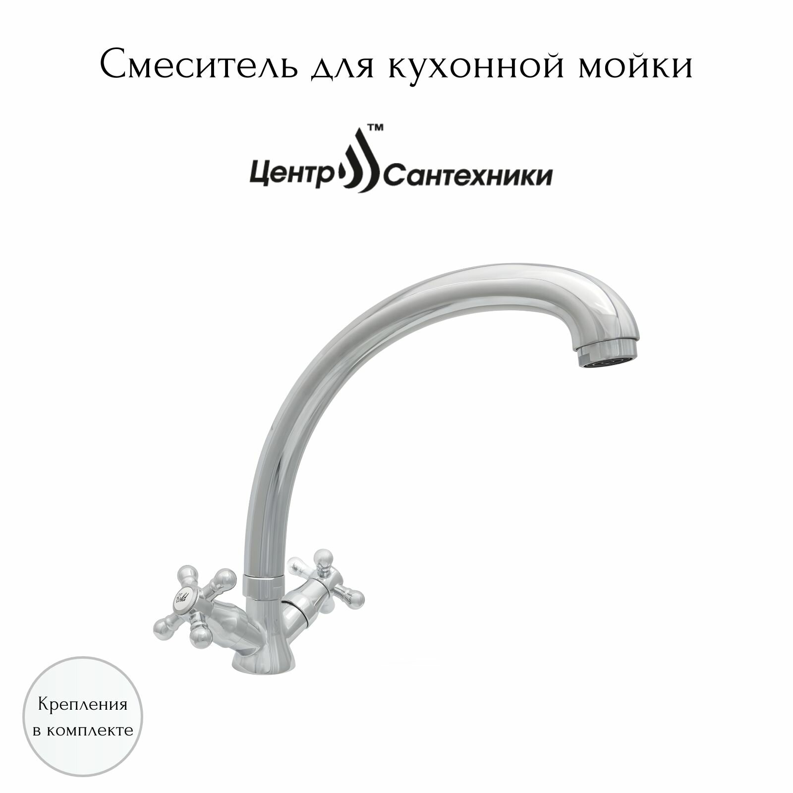 Смеситель для кухонной мойки двуручный излив Д24 ЭКО ЦС-СМ 25ш К М_Крест Центр Сантехники (Подольск) ЭМ902431
