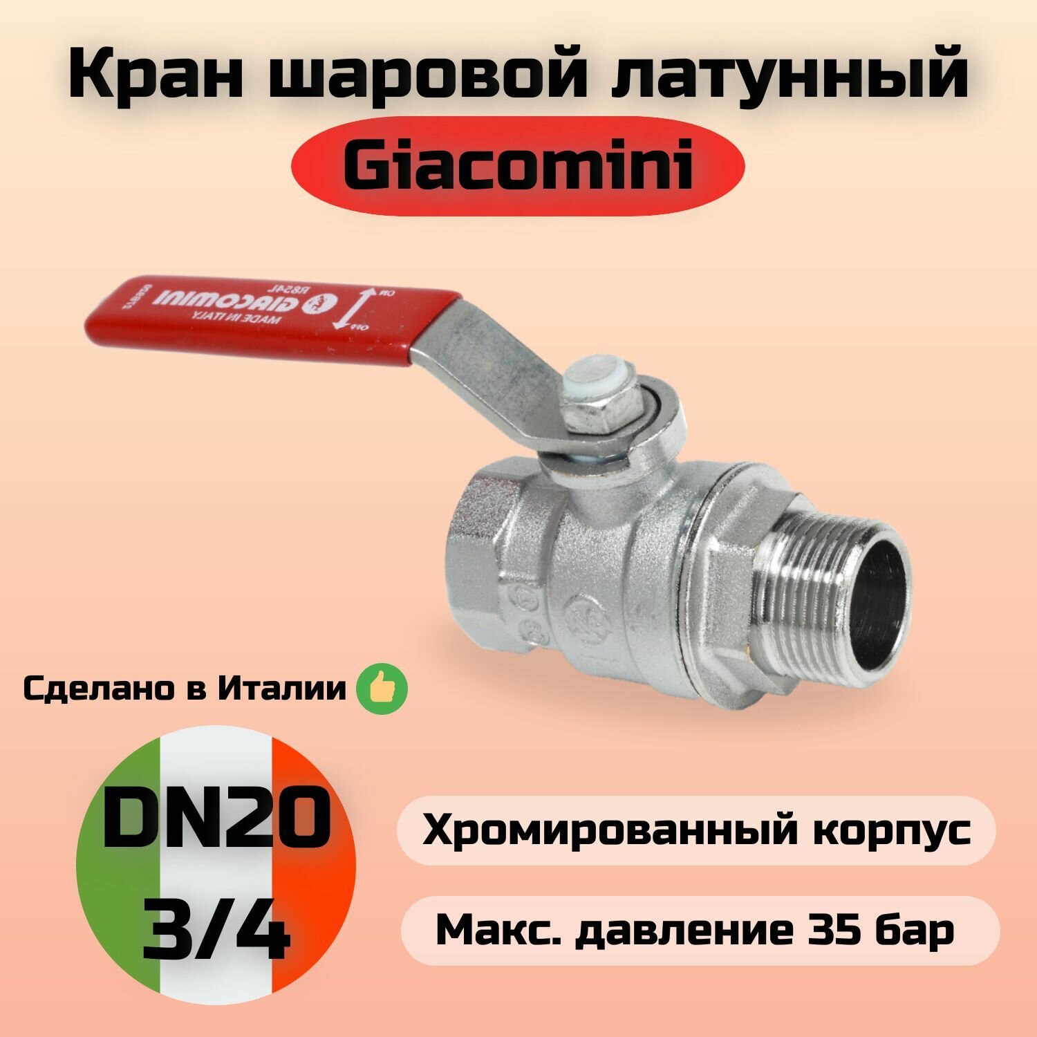 Кран шаровой латунный хром Ду20 Ру35 вн/нар полнопроходный рычаг Giacomini R854LX024