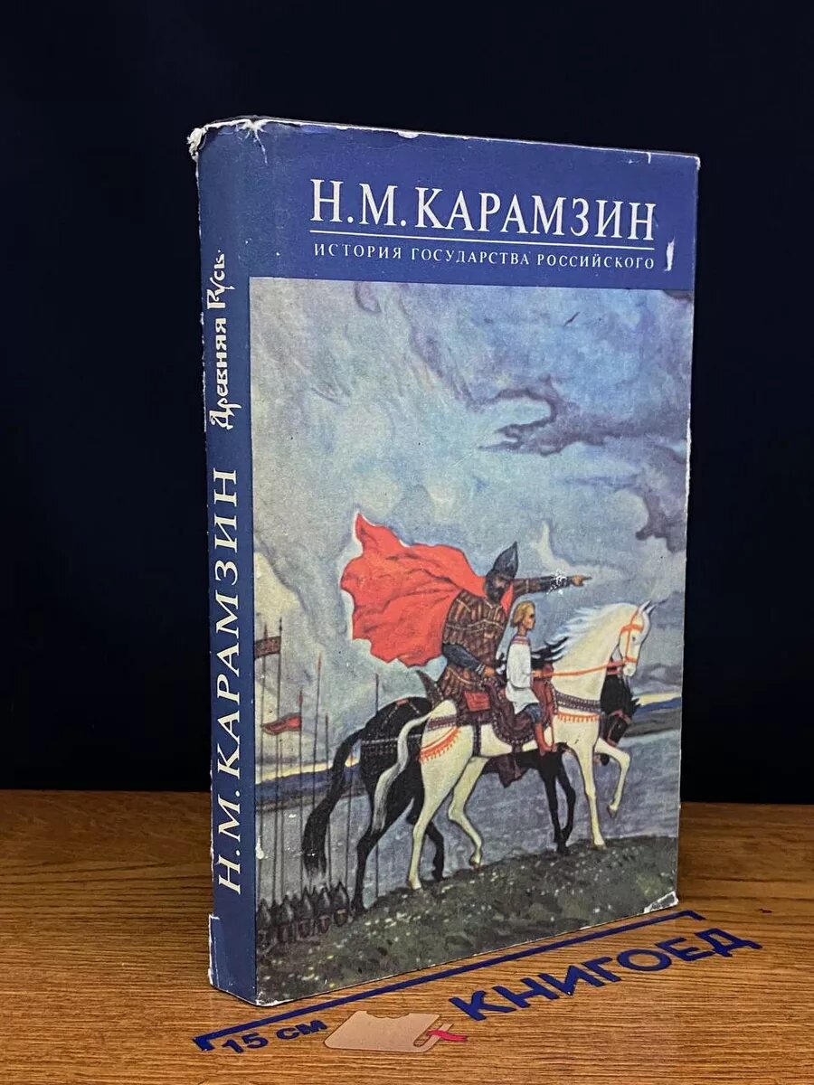 Книга. История государства российского. Том 1-2. Древняя Русь 1993 (2041025225816)