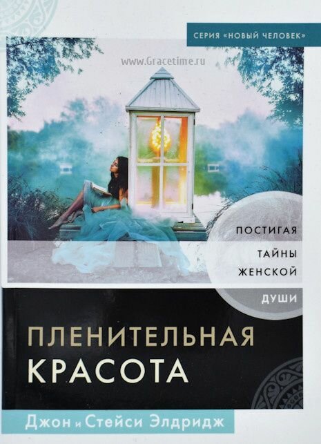 Пленительная красота. Постигая тайны женской души. Джон и Стейси Элдридж