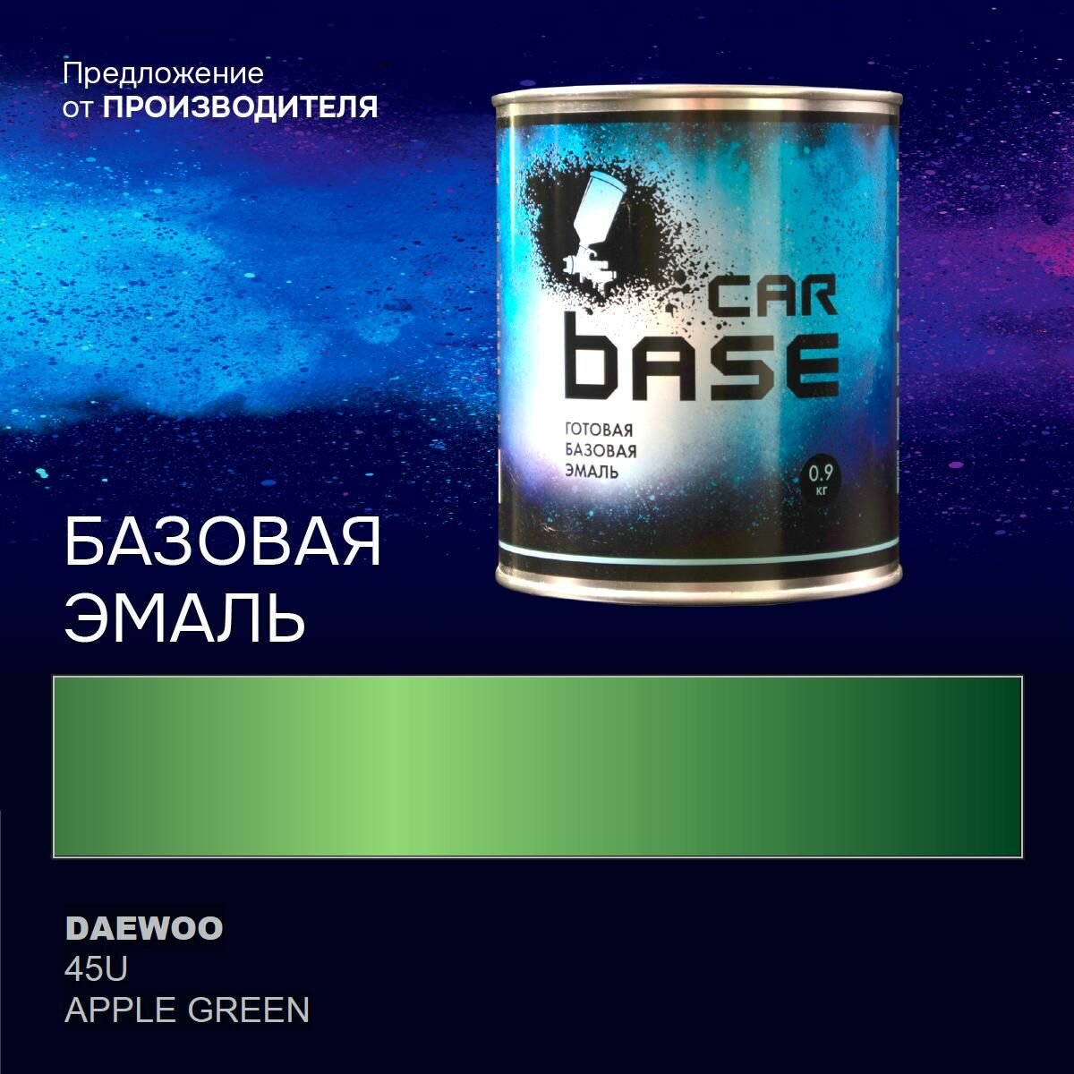 Краска автомобильная. "CARBASE - база" DAEWOO 45U APPLE GREEN 0,9 кг.