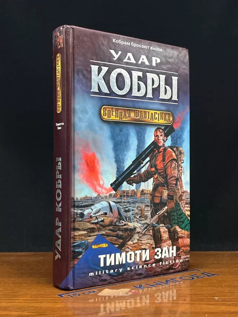 Книга. Удар кобры 2002 (2041025246798)