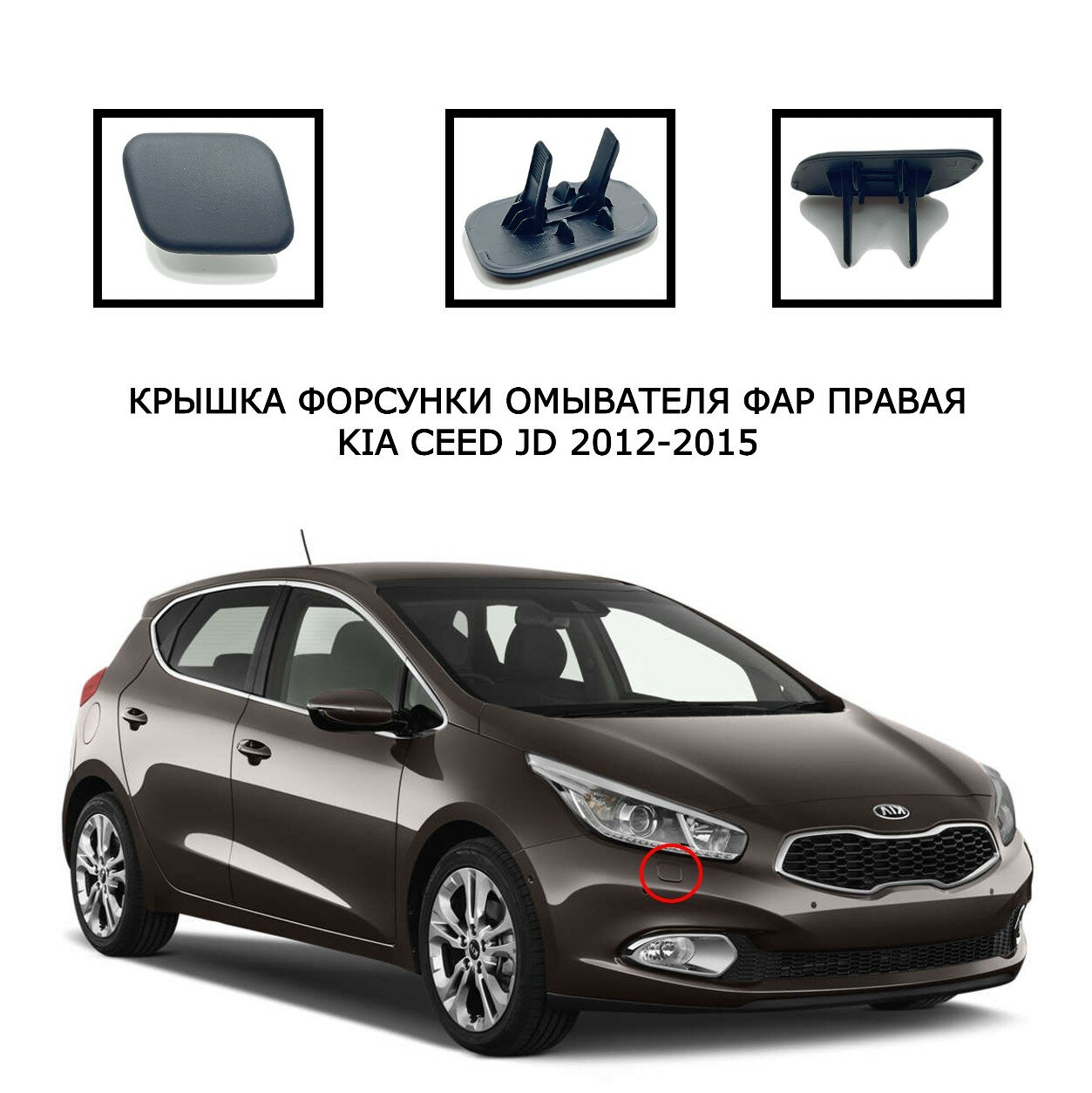 Крышка форсунки омывателя фар правая Kia Ceed JD 2012-2015 98691A2000