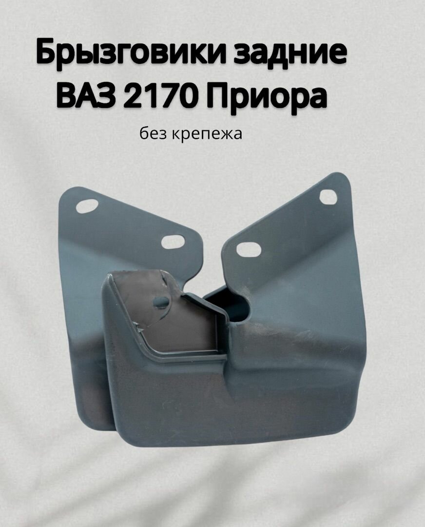 Брызговики (фартуки) задние (2 шт) Лада Приора 2170 / Балаково