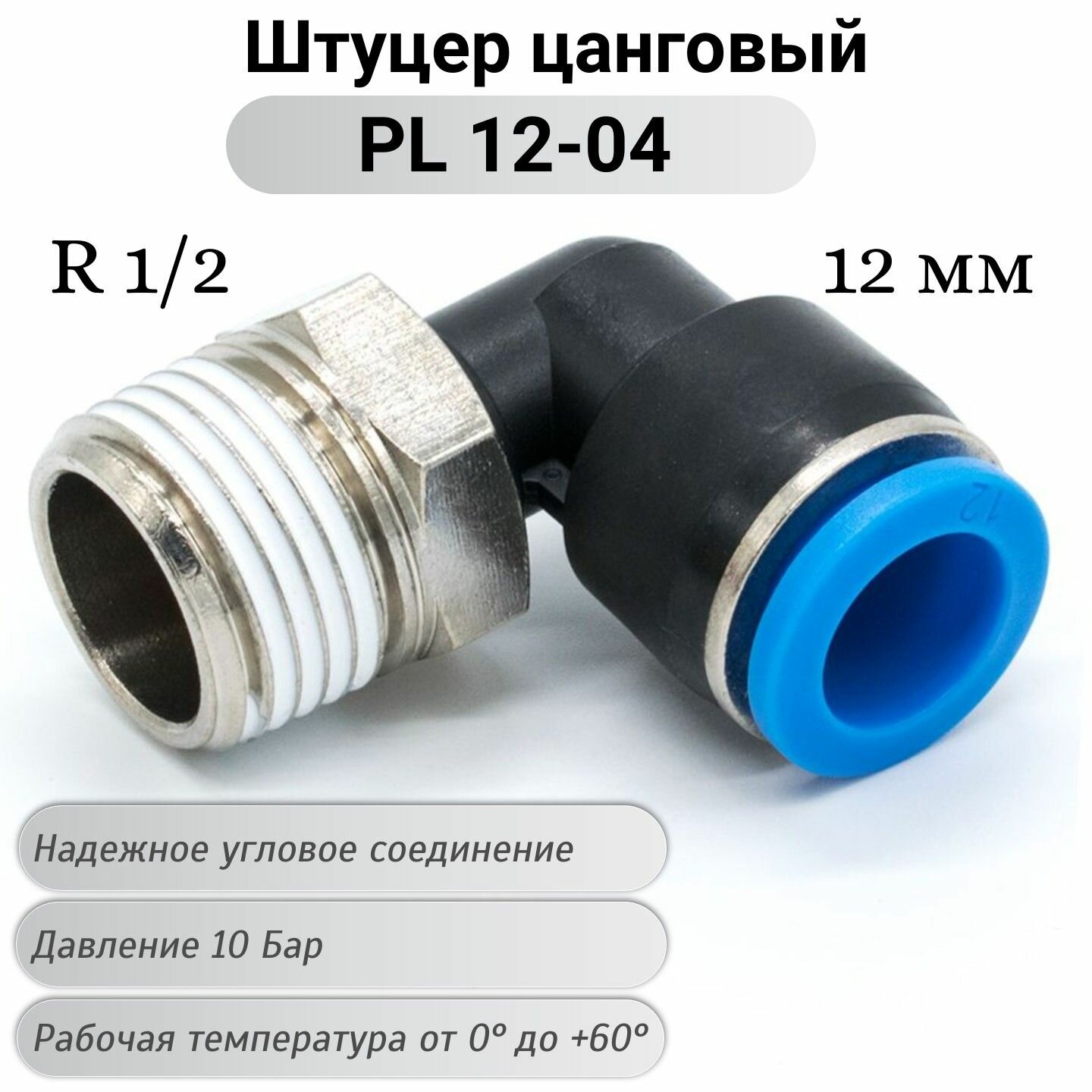Фитинг PL 12-04 цанговый с наружной резьбой угловой