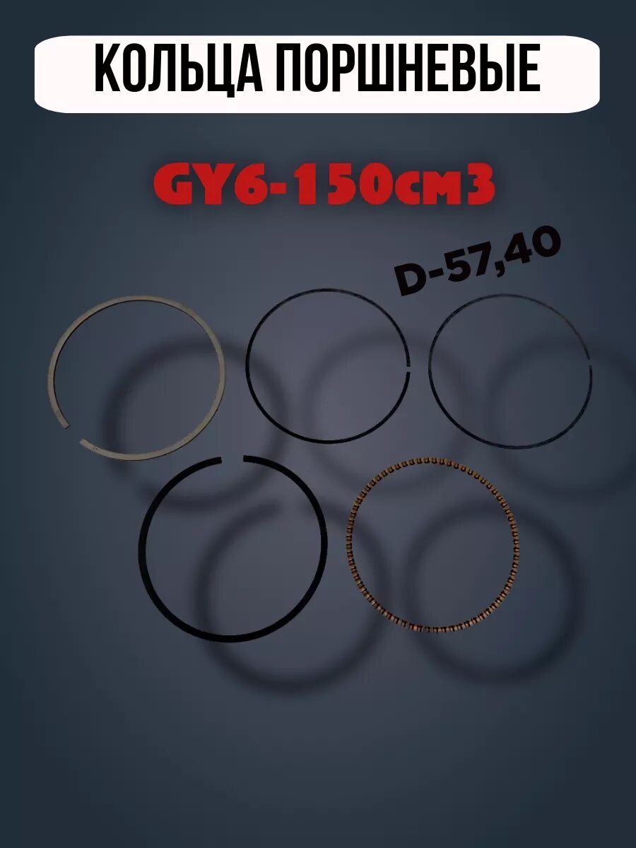 Кольца поршневые на китайский скутер GY6- 150 (D-57,40)STD