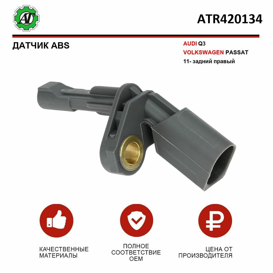 Датчик ABS AT для AUDI Q3/VOLKSWAGEN PASSAT 11- задний правый
