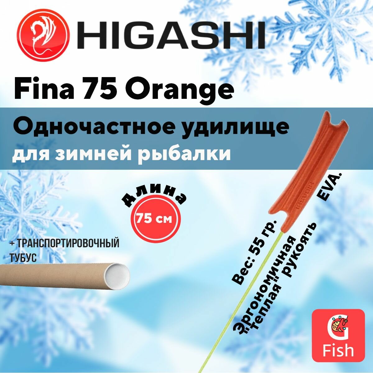Удилище зимнее HIGASHI Fina 75 Orange
