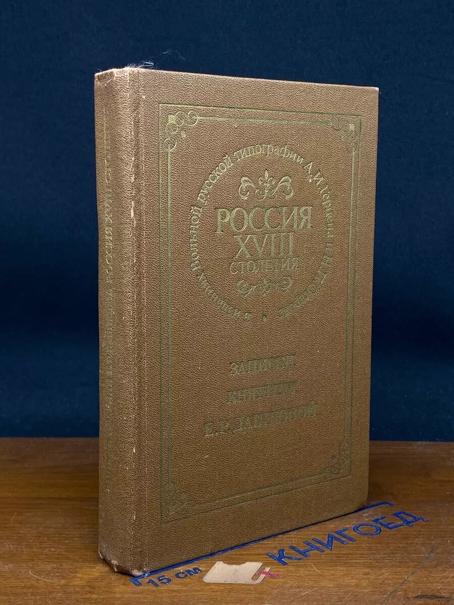 Книга. Россия XVIII столетия. Записки княгини Е. Р. Дашковой 1990 (2040955506354)
