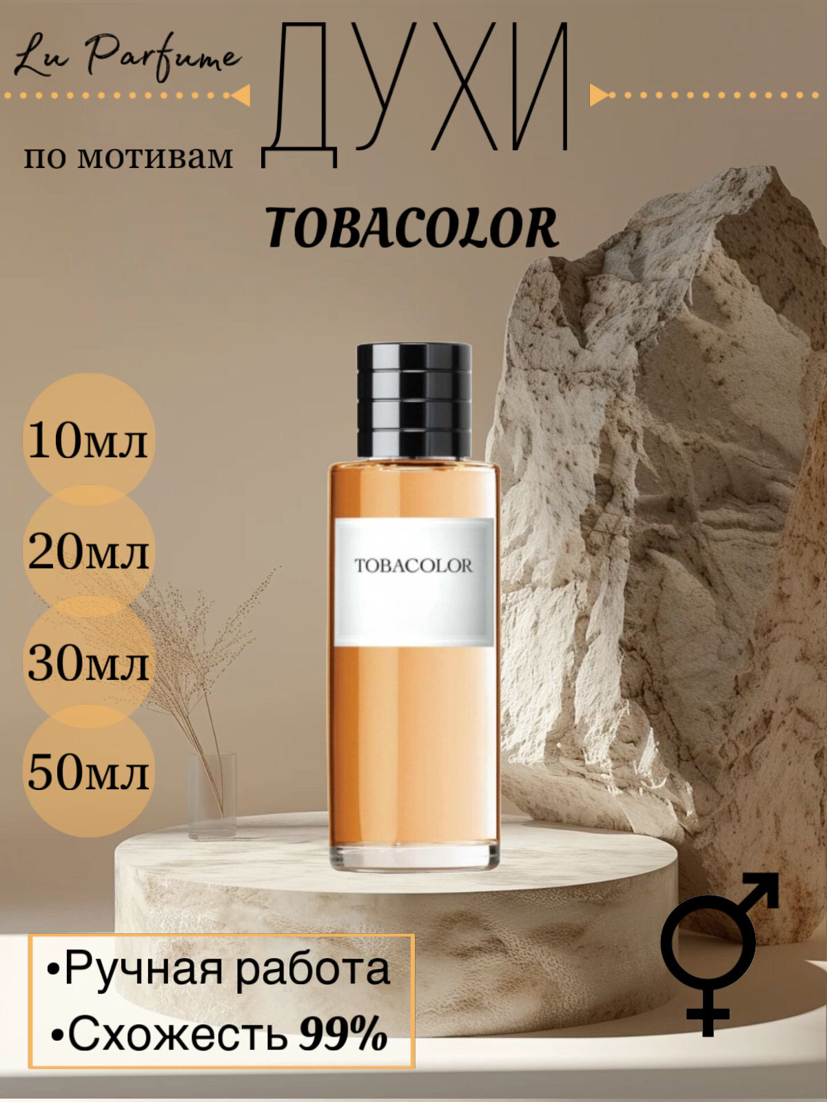 Духи Tobacolor