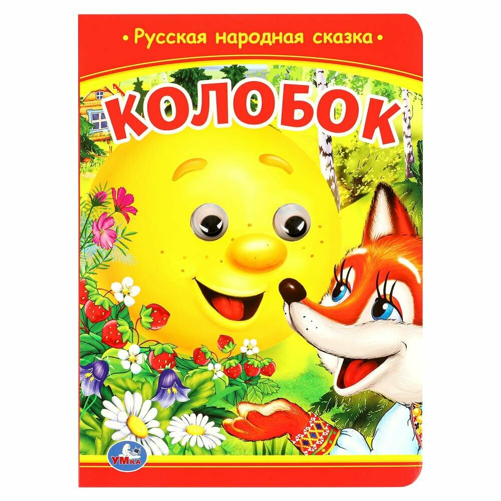 Книжка с глазками Колобок, 8 стр. УМка 978-5-506-09802-7
