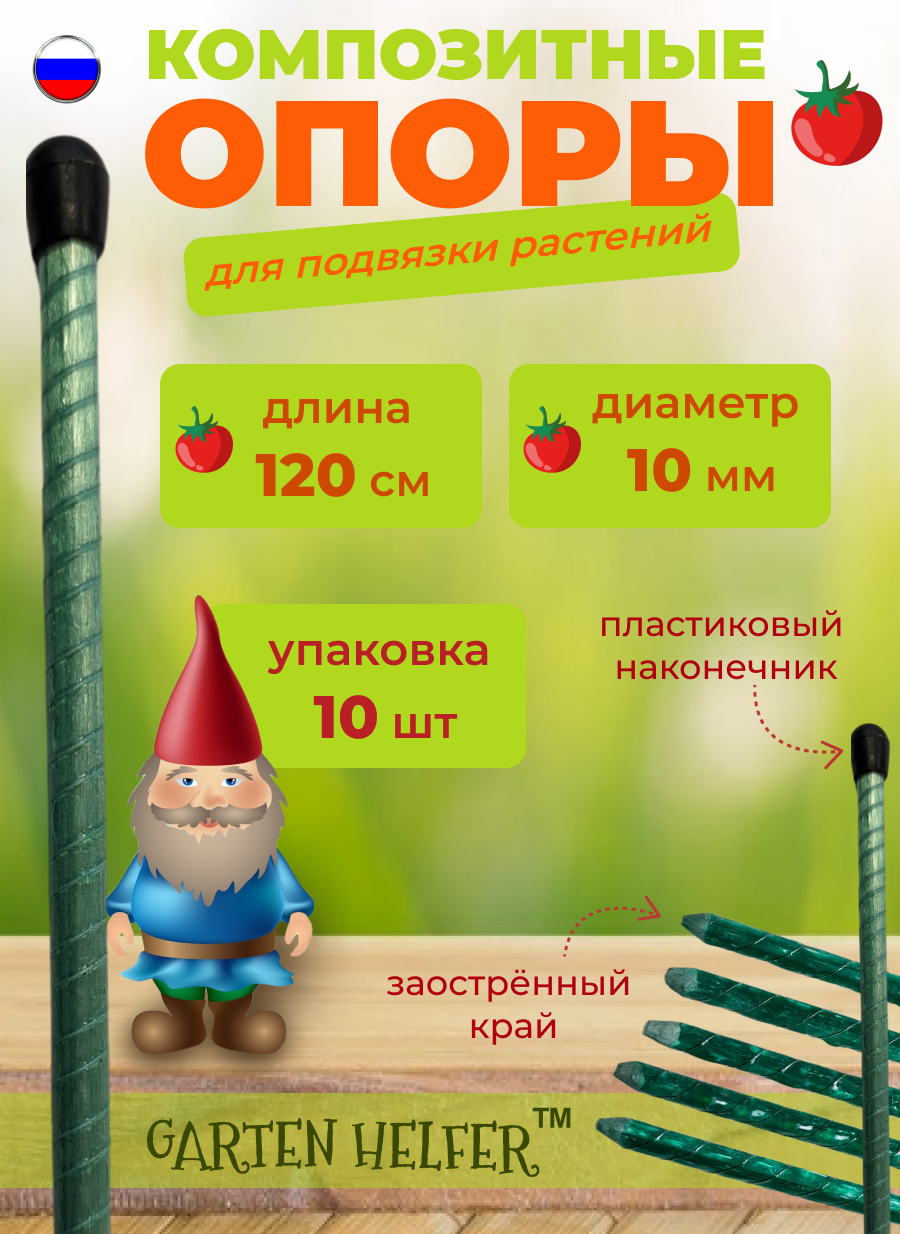 Композитные опоры "Garten Helfer" для подвязки растений d - 10 mm L- 1200 mm, 10 шт. С пластиковым наконечником