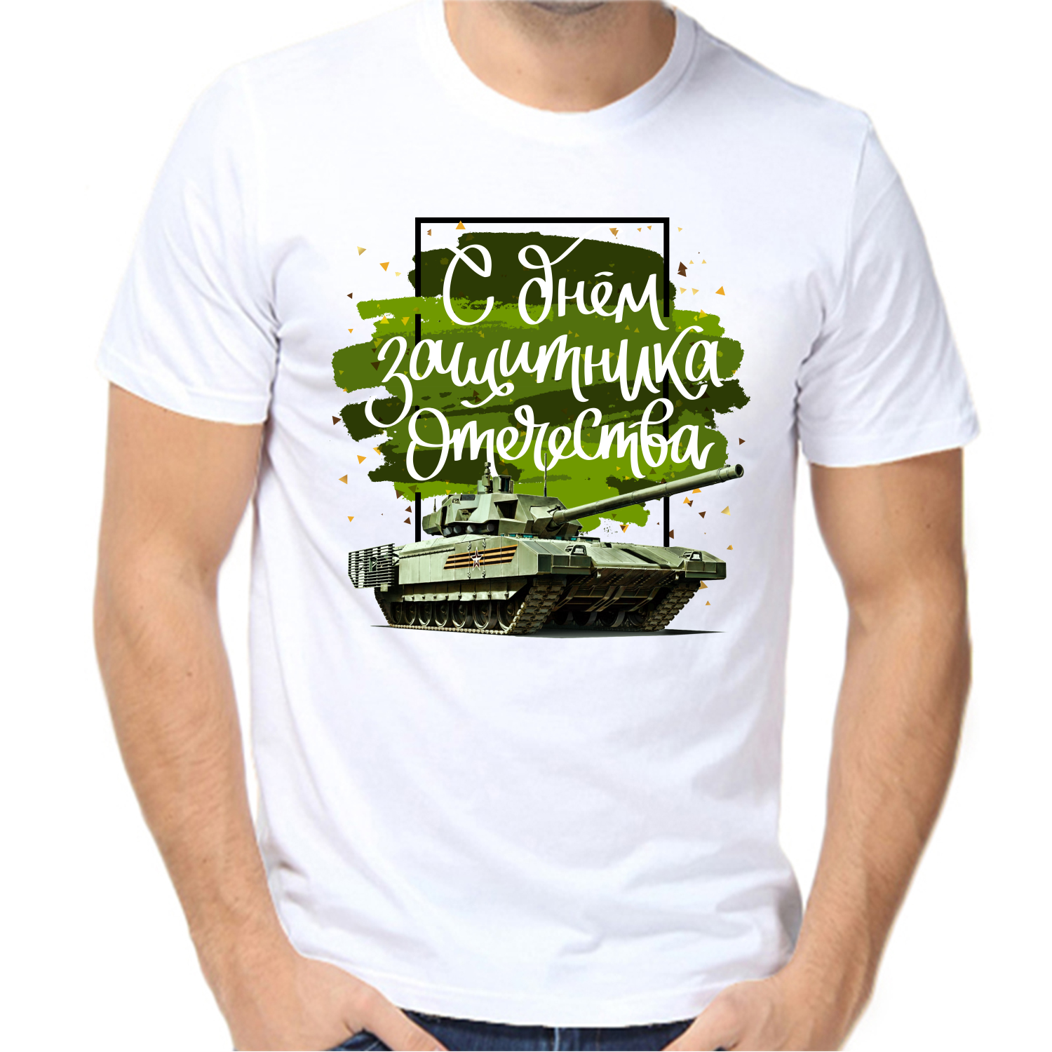 Футболка с днем защитника отечества