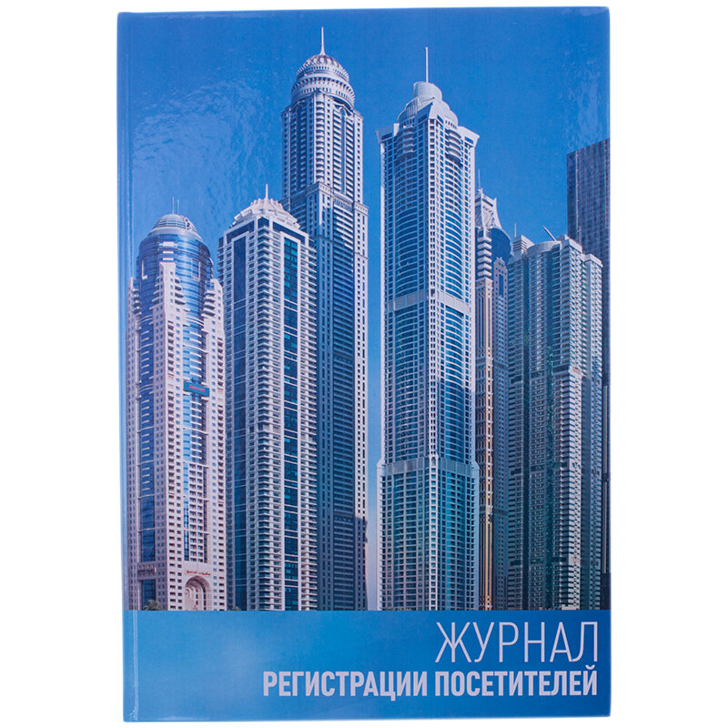 Журнал регистрации посетителей OfficeSpace, А4, 96л, твердый переплет 7БЦ, блок офсет