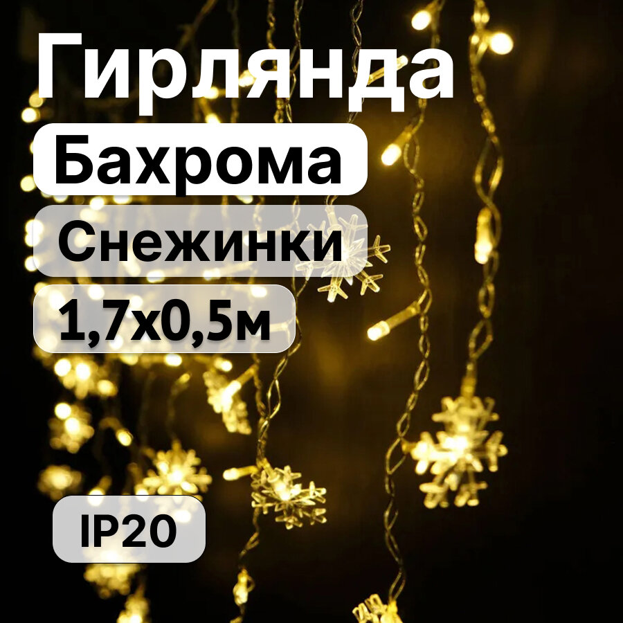 Гирлянда светодиодная SHLights Бахрома 100LED 1,7х0,5м с насадками снежинки белый .4690601047205