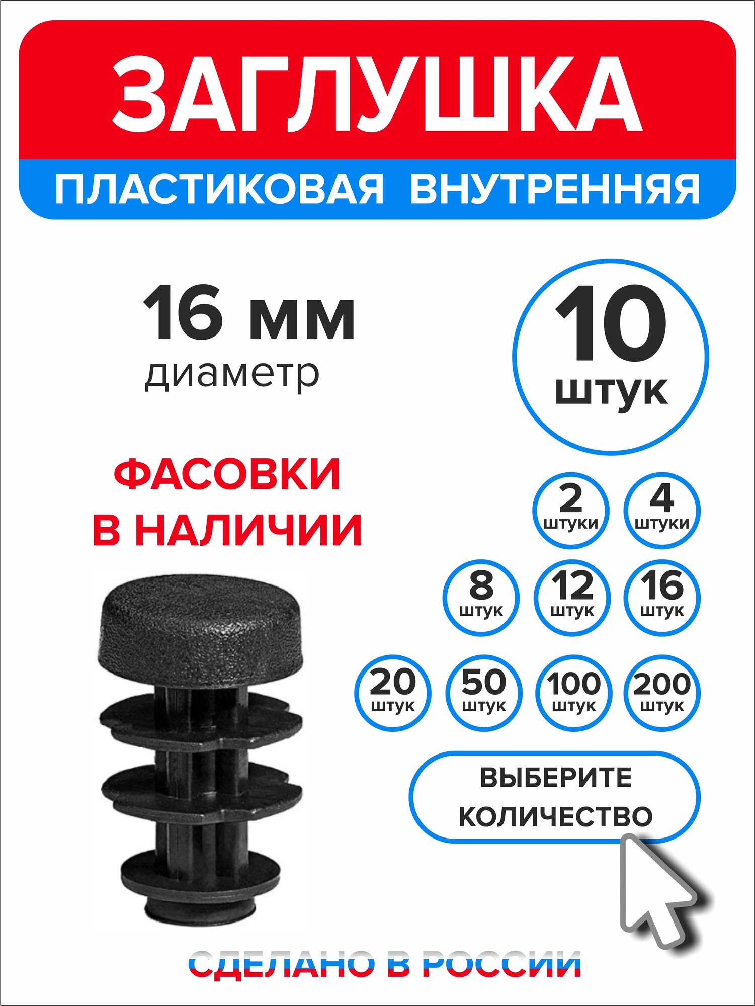 Заглушка для круглой трубы диаметр 16 мм, пластиковая, черная, 10 штук