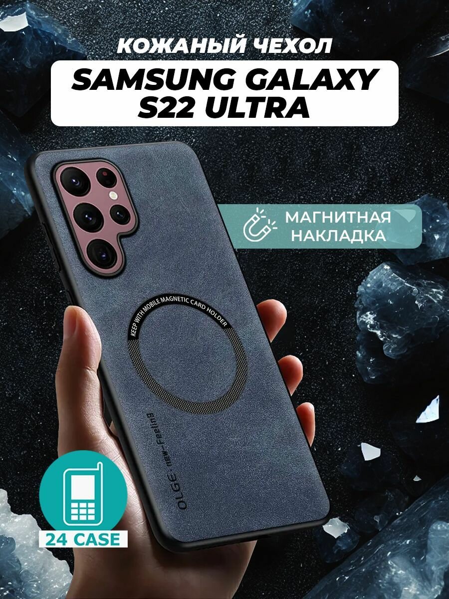 Чехол на Samsung Galaxy S22 Ultra MagSafe на Самсунг s22 ultra, Самсунг галакси с 22 ультра защитная кожаная накладка с магнитом (темно-синий)