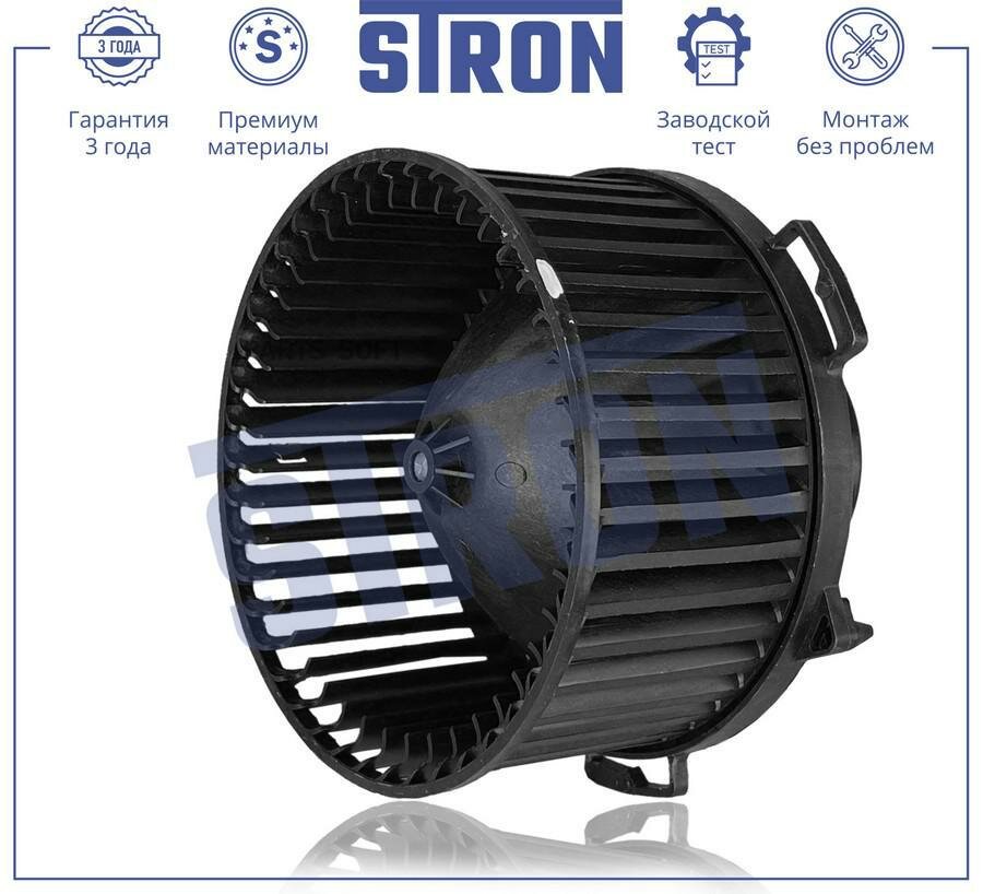 STIF056 STRON Вентилятор отопителя