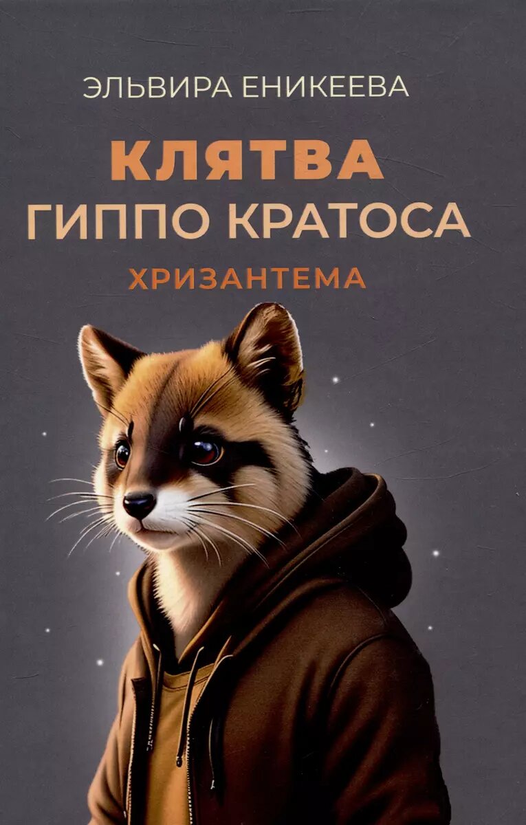 Книга RUGRAM_Publishing Клятва Гиппо Кратоса: Хризантема. Еникеева Э, 2024 г