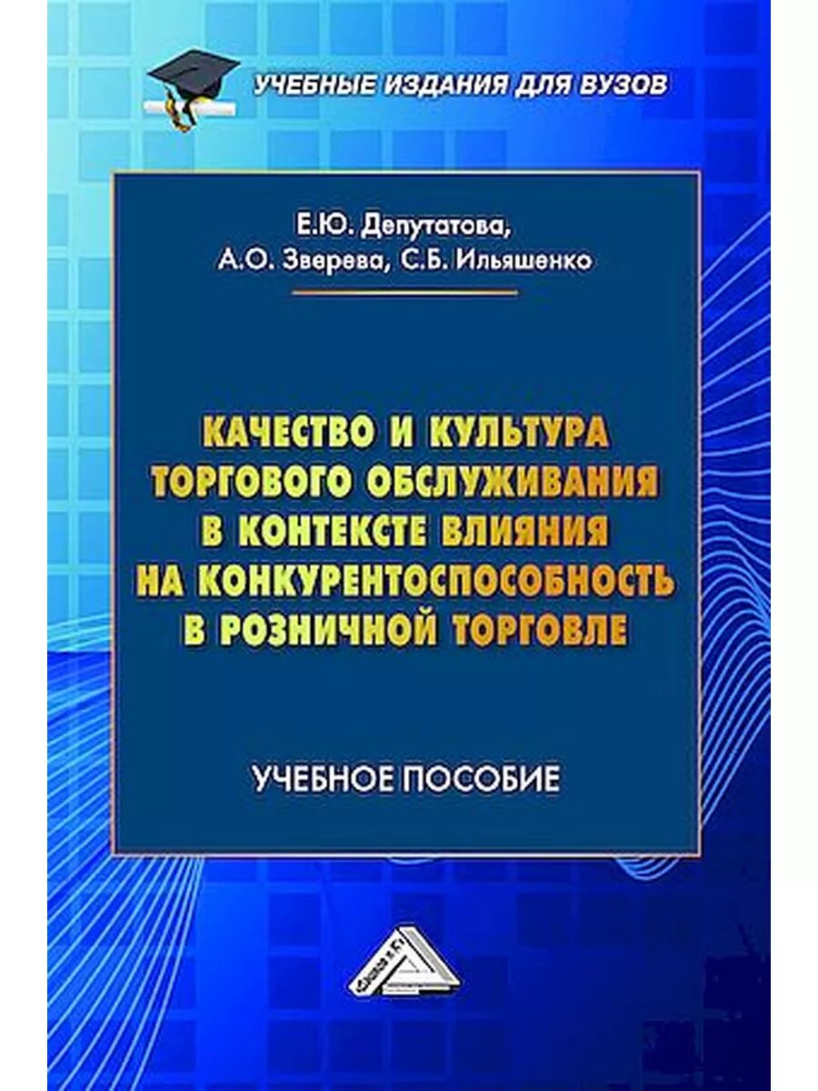 Качество и культура торгового обслуживания в контексте влияния на конкурентоспособность
