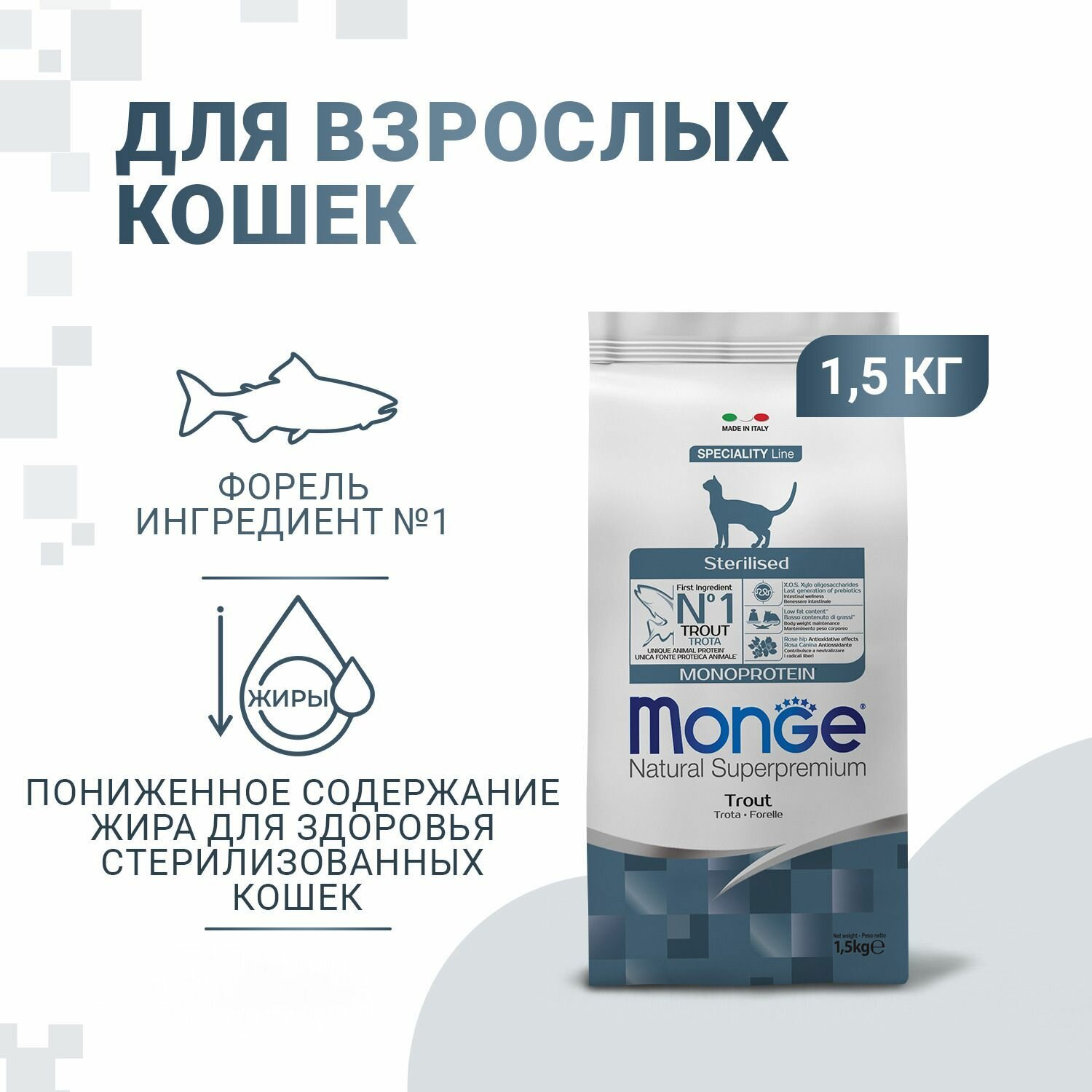 Monge Cat Monoprotein Sterilised корм для стерилизованных кошек всех пород, форель (1,5 кг)