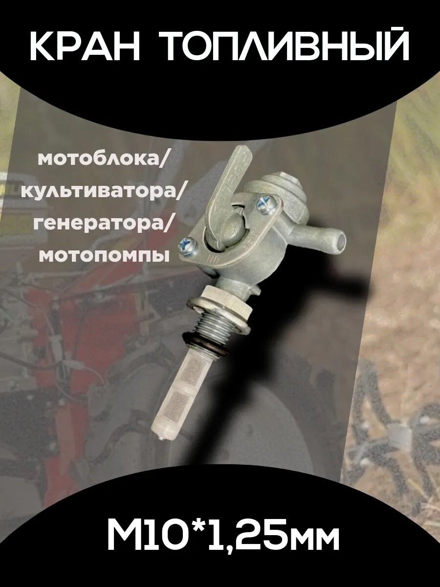 Кран топливный(болт) на мотоблок, культиватор, генератор