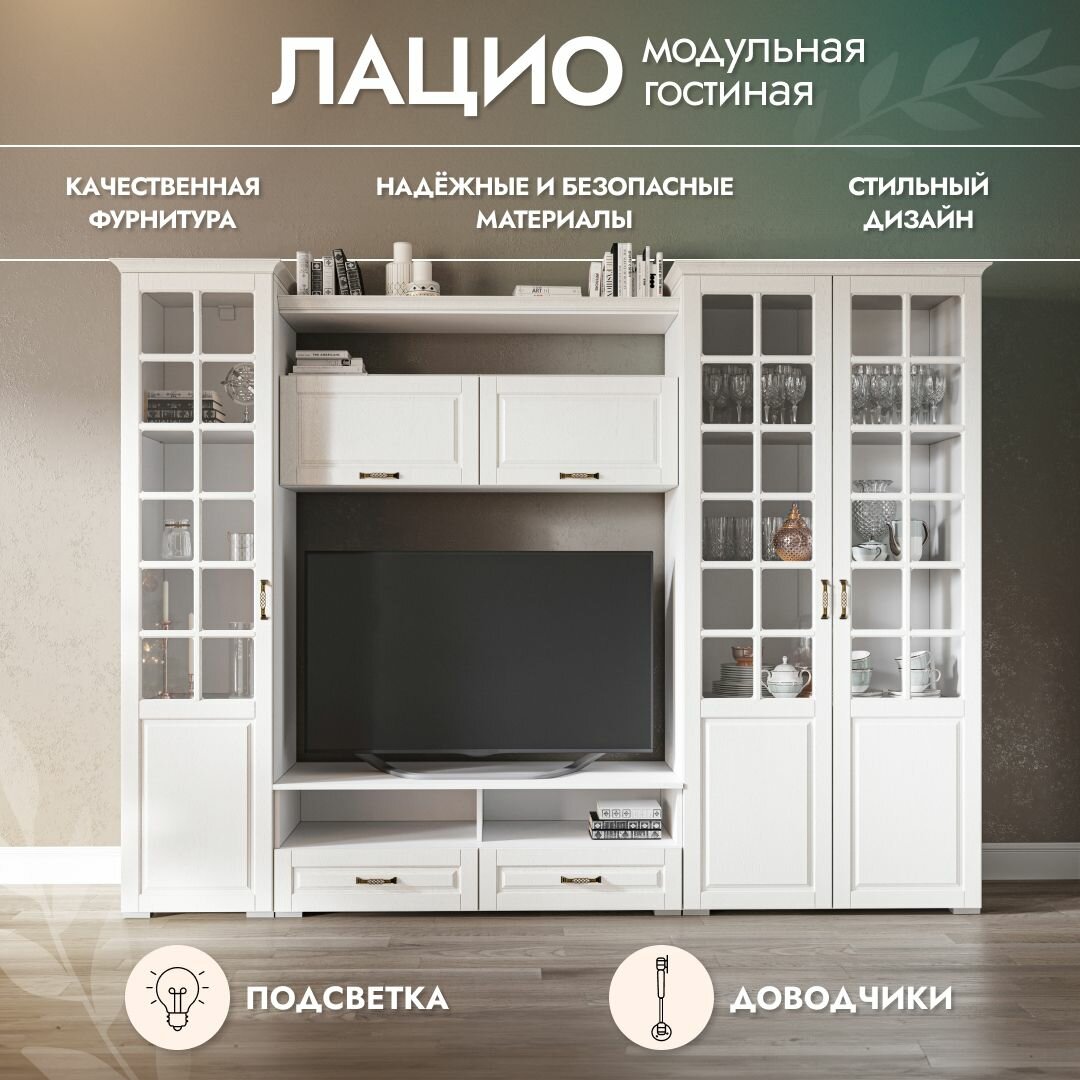 Стенка для гостиной Лацио с двухдверным шкафом витриной с карнизами, подсветкой и доводчиками, мебель для зала, Белое дерево (ручка бронза) 274х53х205см
