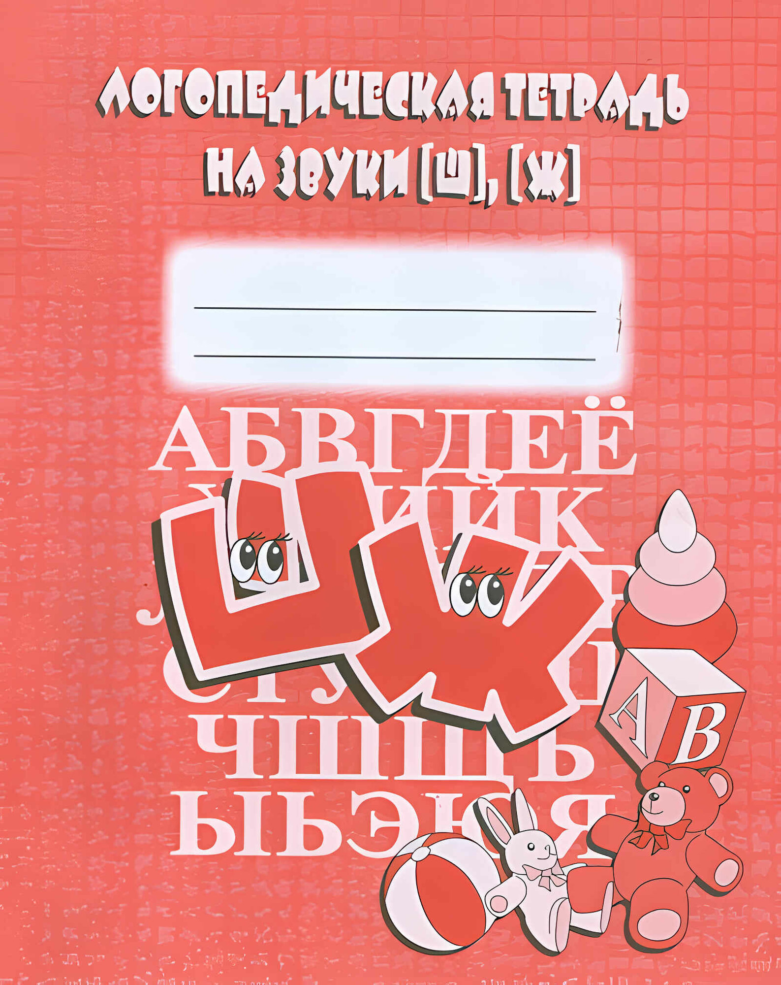 Логопедическая тетрадь Весна-Дизайн "Ш, Ж", на закрепление звуков, для логопедов