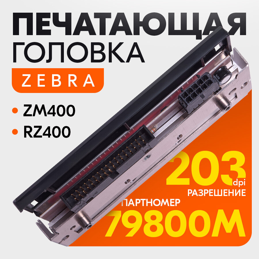 Печатающая головка Zebra 79800M для с принтеров Zebra ZM400, RZ400, оригинал