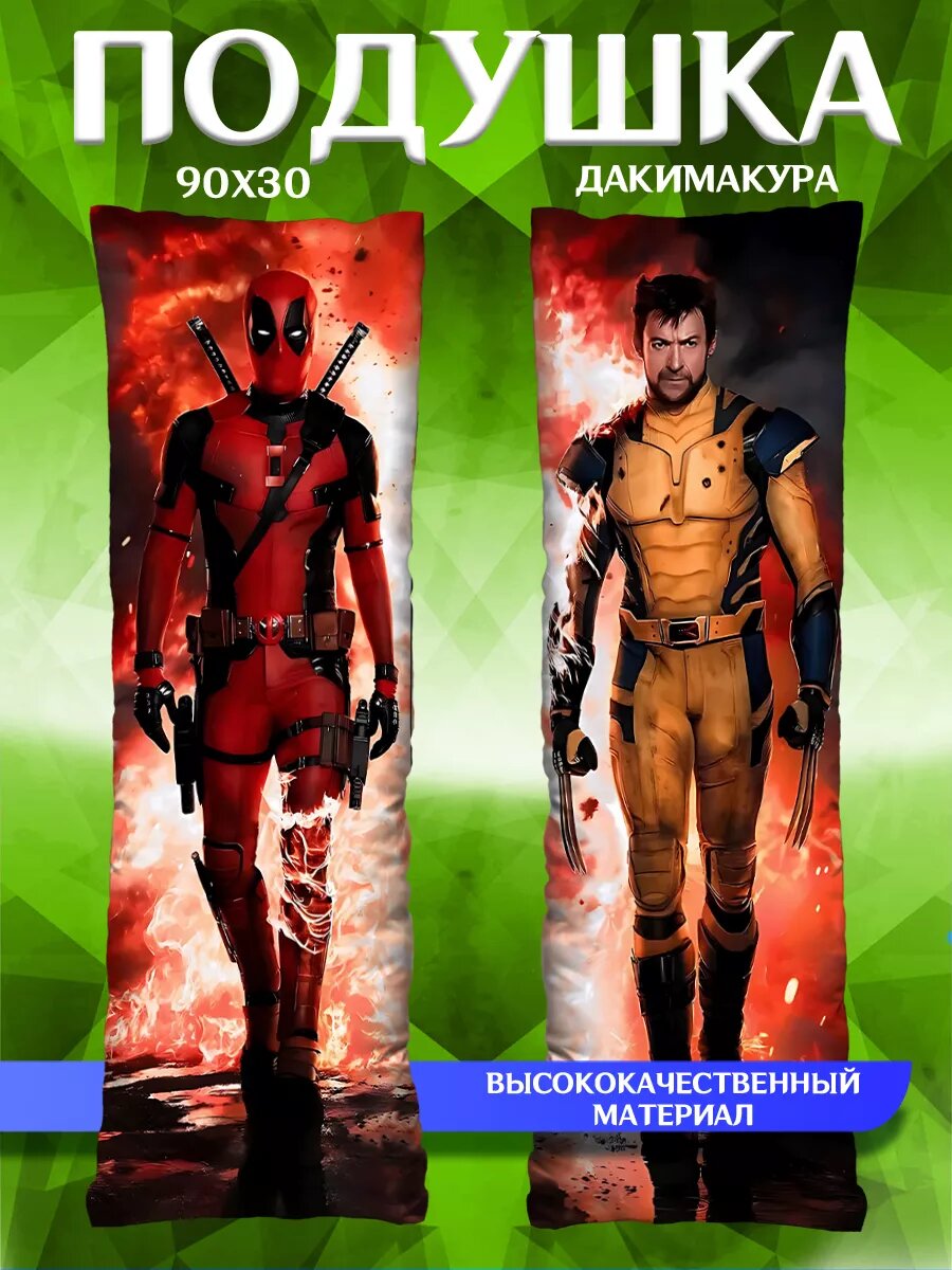 Подушка длинная дакимакура Росомаха и Дэдпул подарок 90х30
