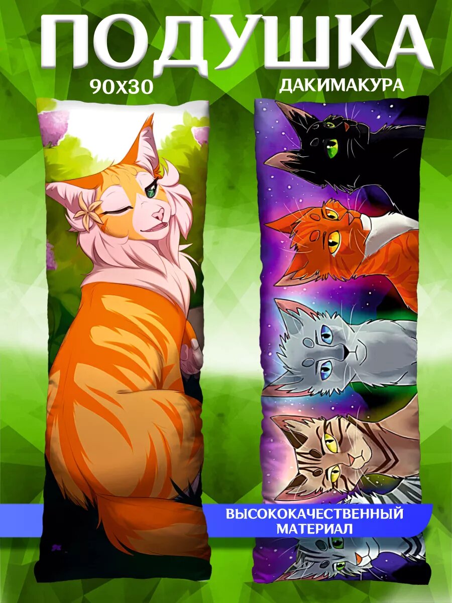 Подушка длинная дакимакура принт Коты Воители подарок 90х30