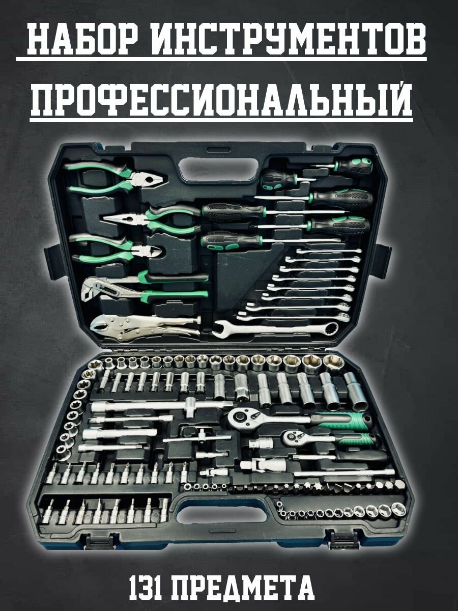 Набор инструментов 131 предмет в кейсе профессиональный для автомобиля дома дачи гаража ремонта